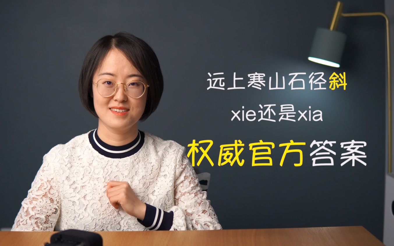 官方权威答案:远上寒山石径斜xie还是xia