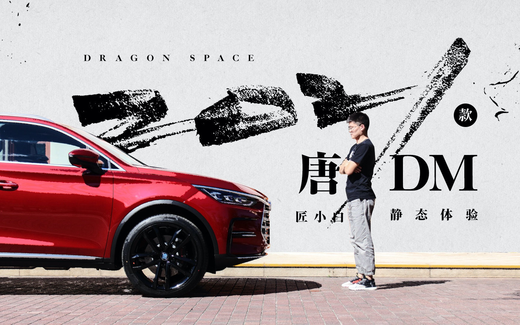 匠小白静态体验比亚迪 2021 款唐 DM