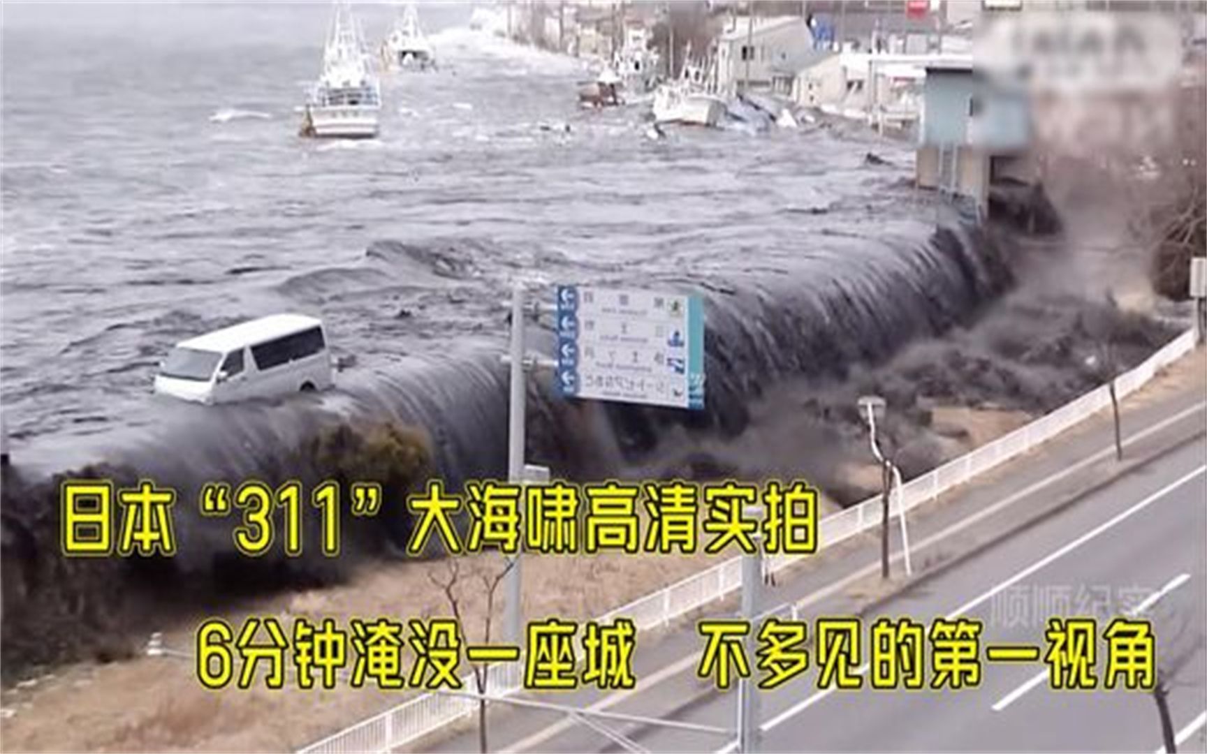 日本“311”大海啸高清实拍,6分钟淹没一座城,不多见的第一视角