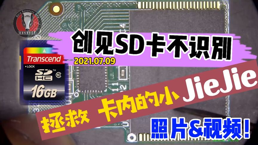 创见16G相机SD卡不识别,拯救卡内的照片与视频,数据恢复!