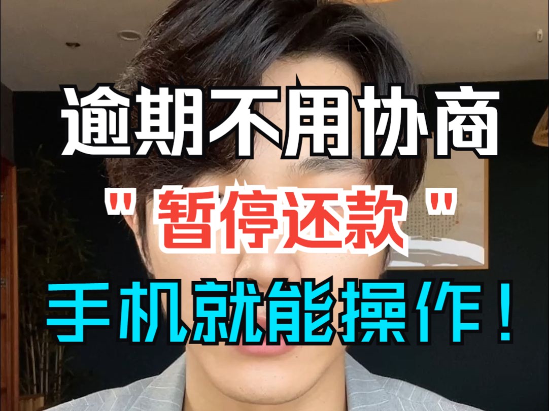 别上当!不用协商,暂停还款,自由还款,手机上就能申请!