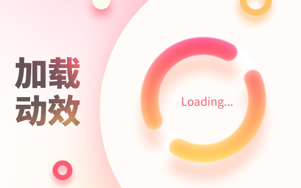 【AE实例小教程】10分钟搞定一个可爱的加载动画