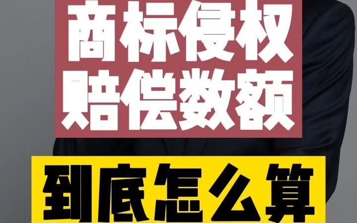 商标侵权赔偿数额到底是怎么算的?