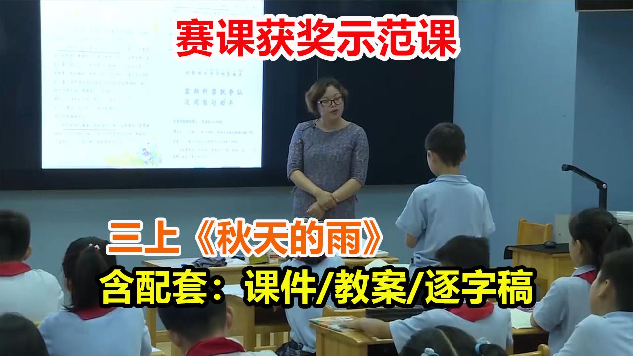 三上《秋天的雨》国赛获奖优质公开课,有配套课件/教案/逐字稿,小学...