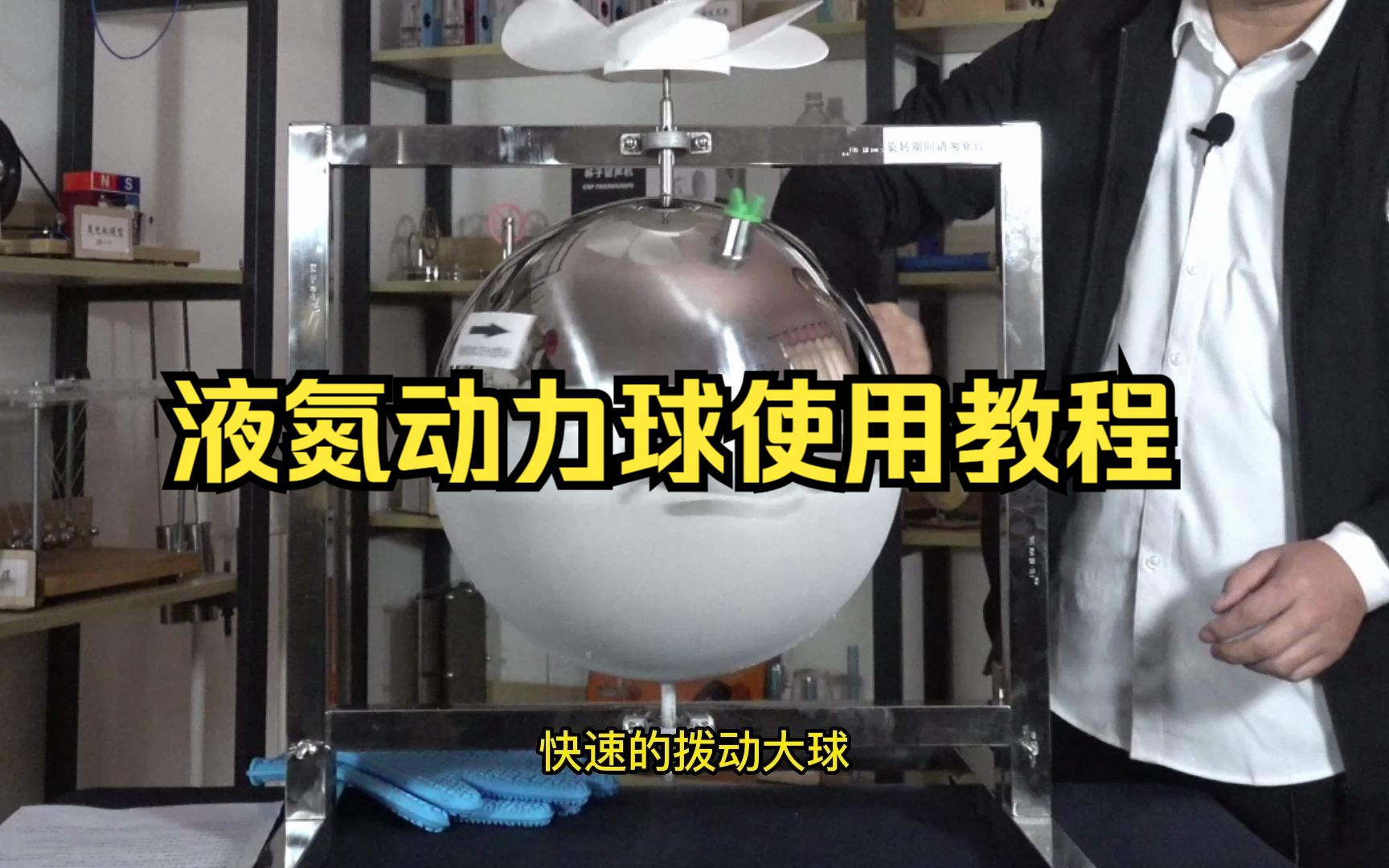 第十集:液氮动力球使用教程
