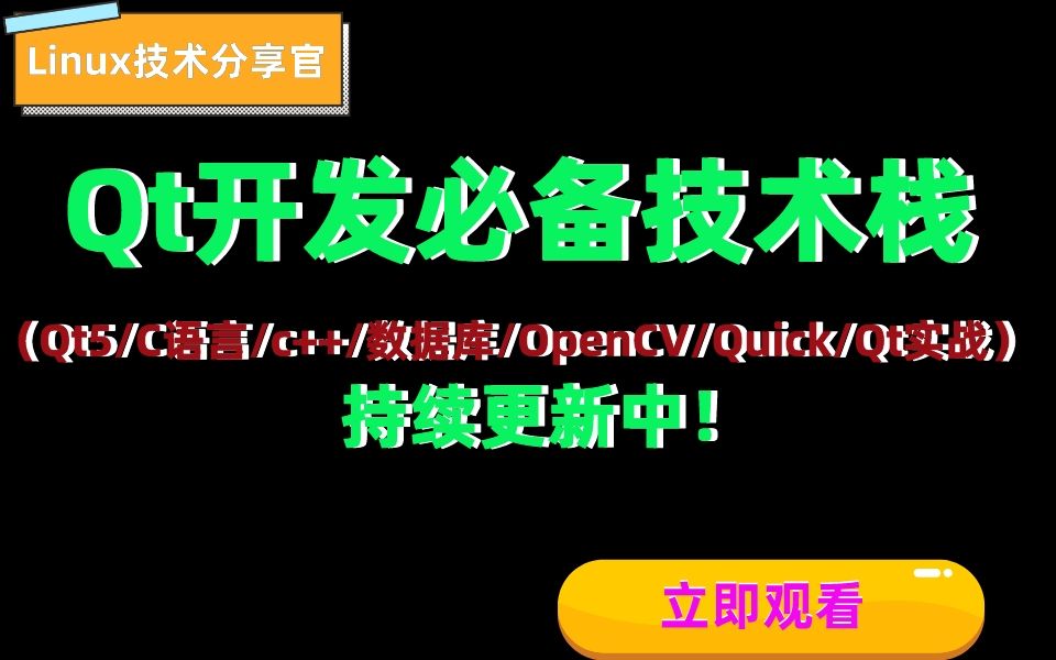 Qt开发必备技术栈(Qt5/C语言/c++/数据库/OpenCV/Quick/Qt实战)持续...