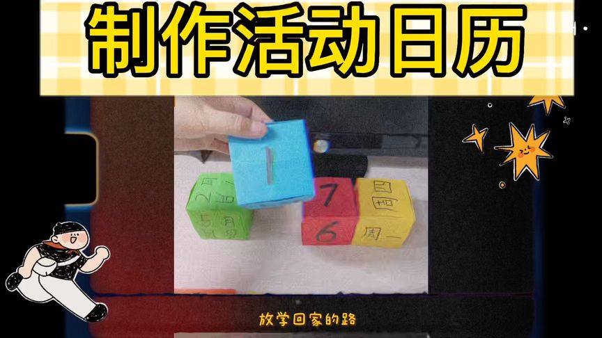 超简单的制作活动日历教程,三年级数学