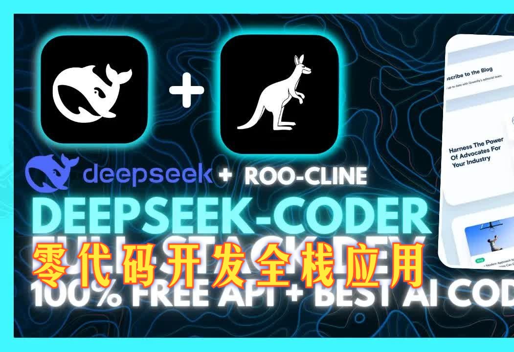 【重磅组合】Deepseek-R1+RooCode:零代码开发全栈应用的AI神器