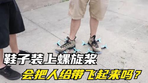 在鞋子上安装上螺旋桨,会把人给带飞起来吗?这结果还真没想到