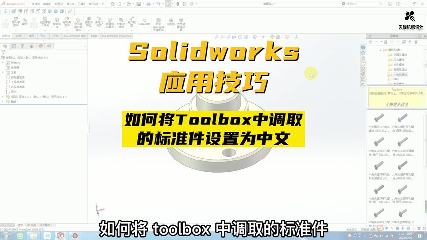 Solidworks应用技巧-如何将Toolbox中调取的标准件设置为中文