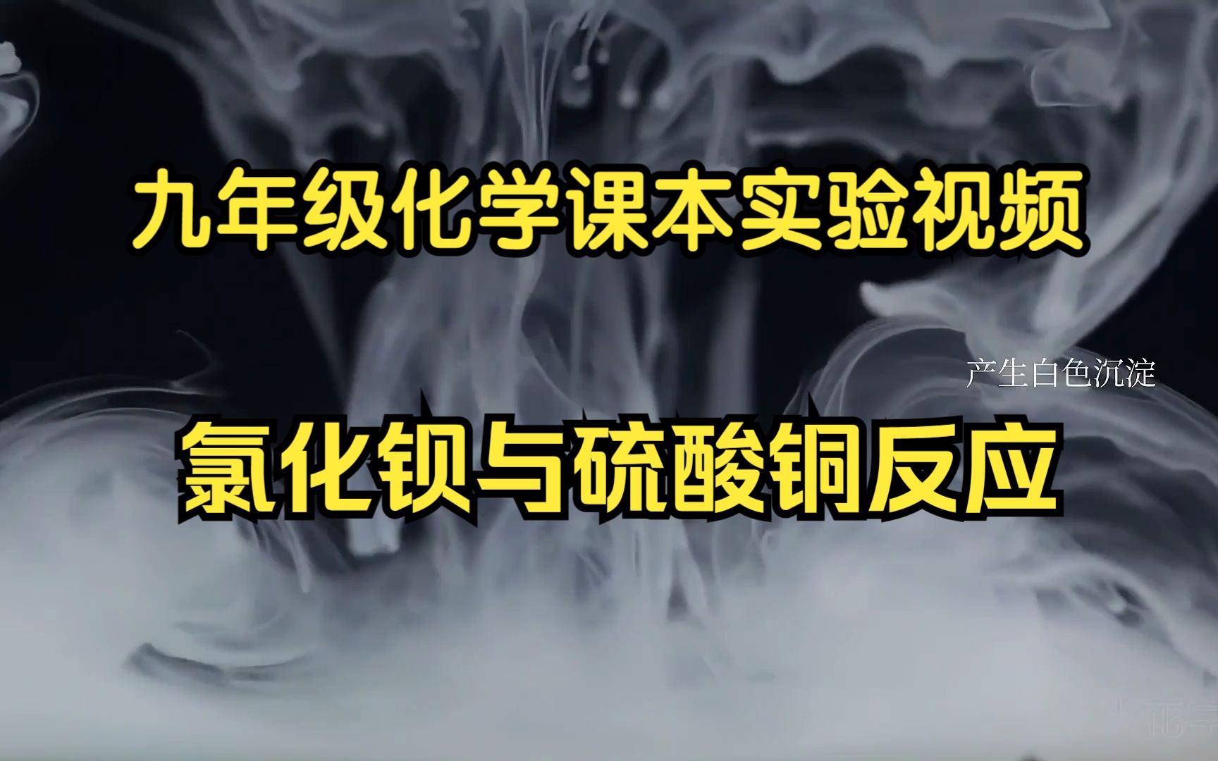 九年级化学课本实验视频:氯化钡与硫酸铜反应