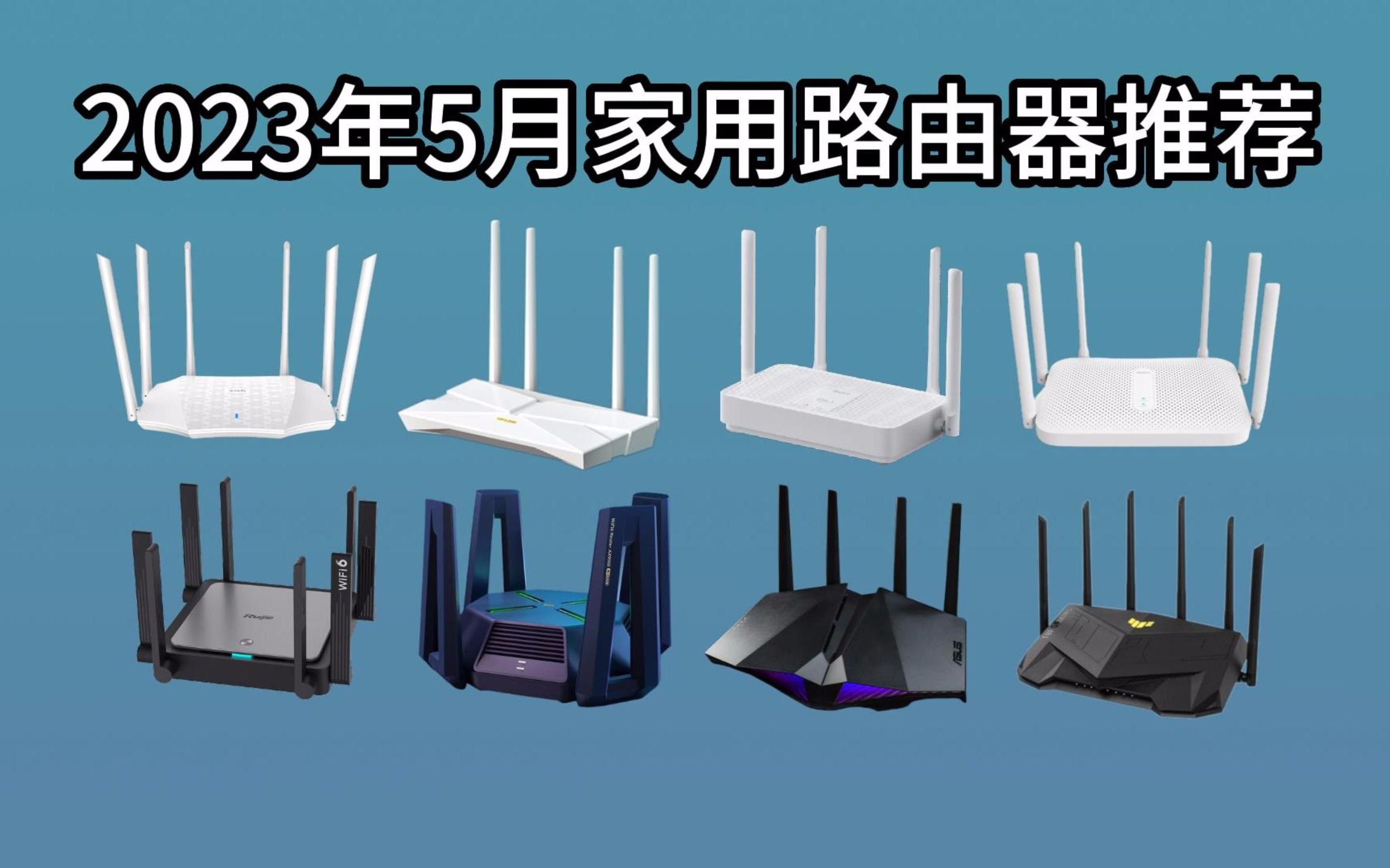 2023年高性价比家用路由器推荐,小白必看路由器避坑指南!(5月更新)