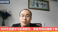 本科数学与应用数学专业,准备考研应该提前了解哪些信息?