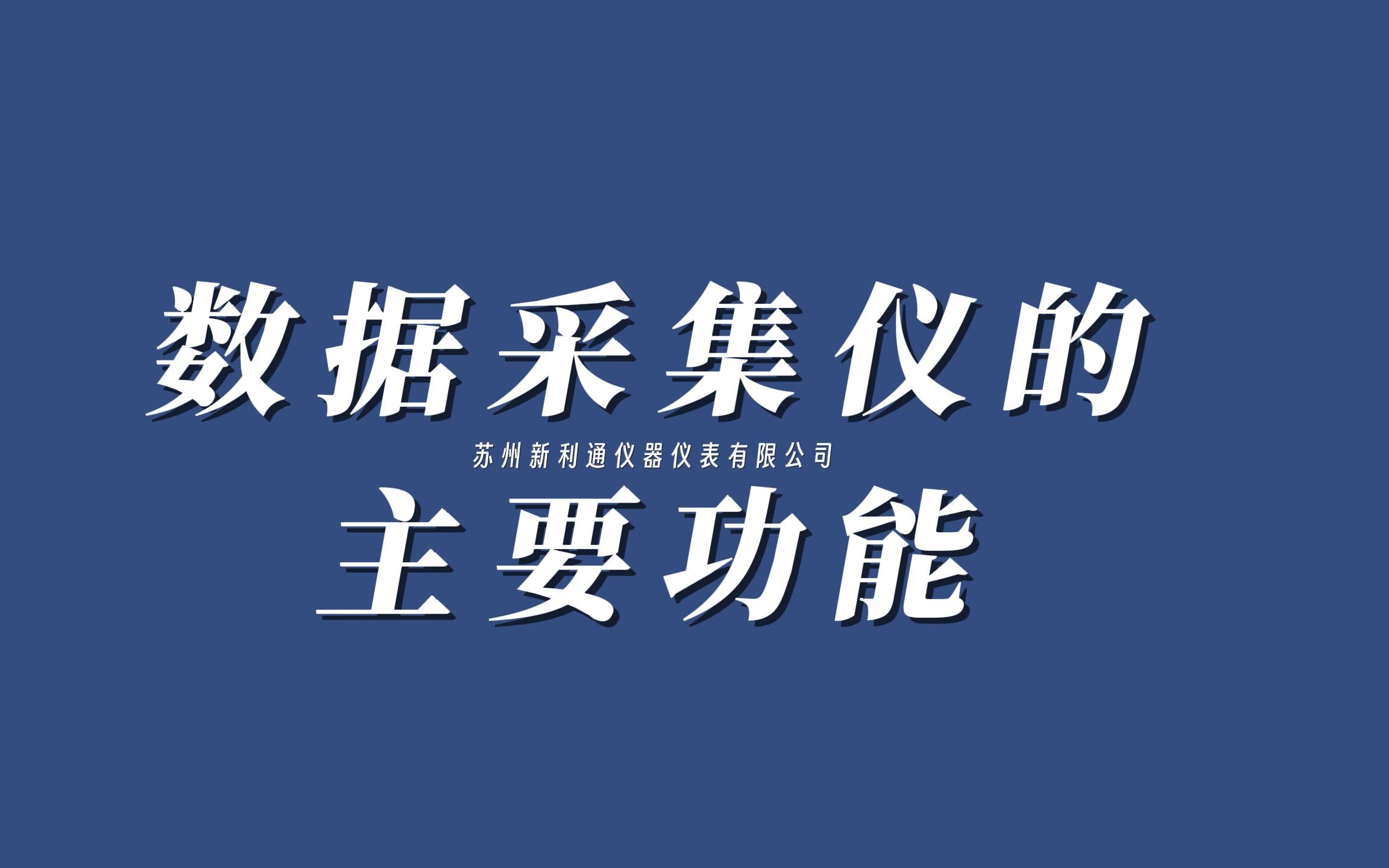 数据采集仪的主要功能