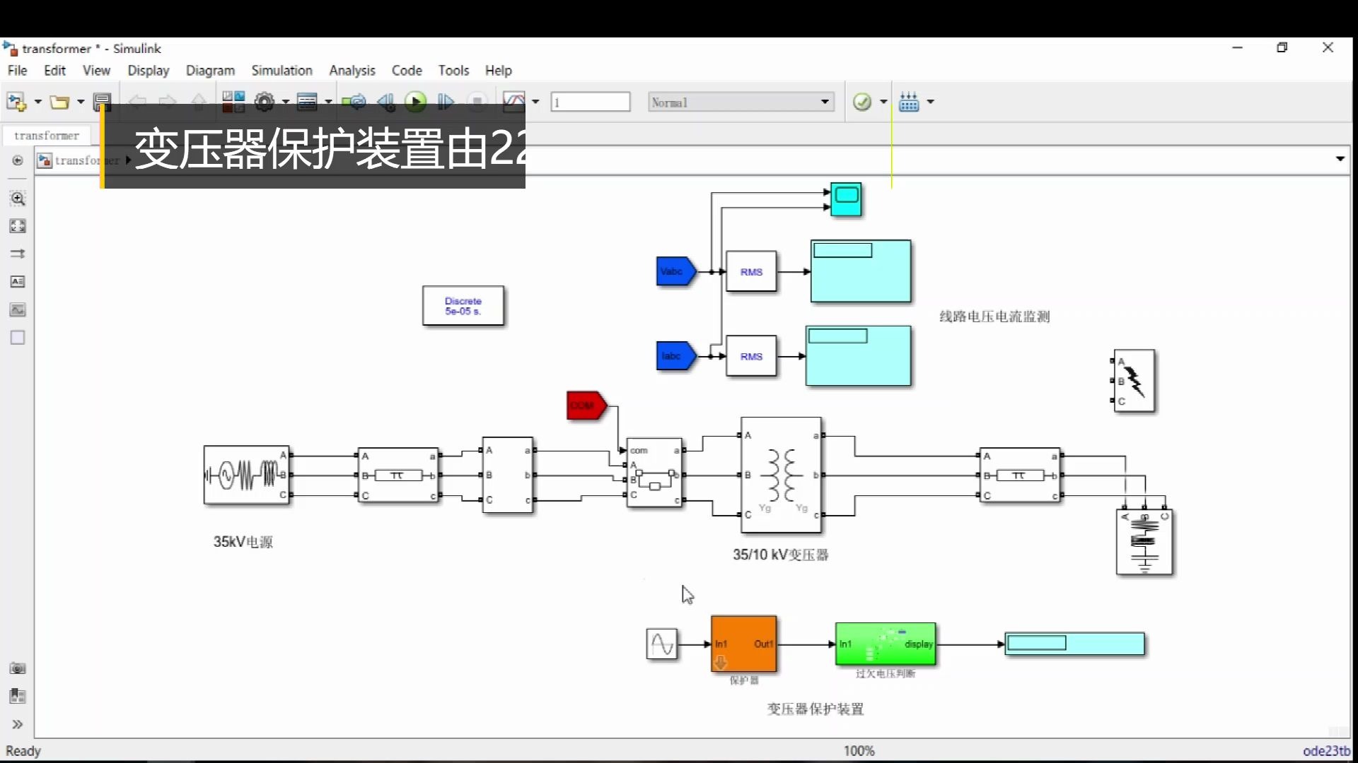 【matlab 仿真】过欠电压保护、过载保护(反时限)和过电流保护