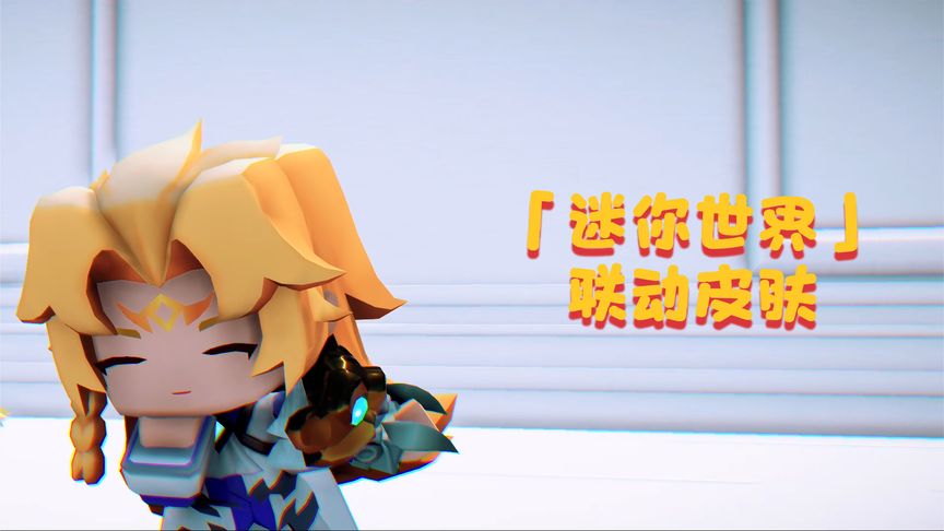 【迷你世界】联动的皮肤?!