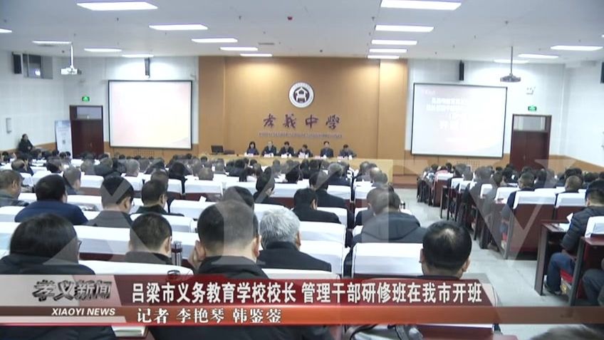 山西省吕梁市义务教育学校校长,管理干部研修班在孝义市开班