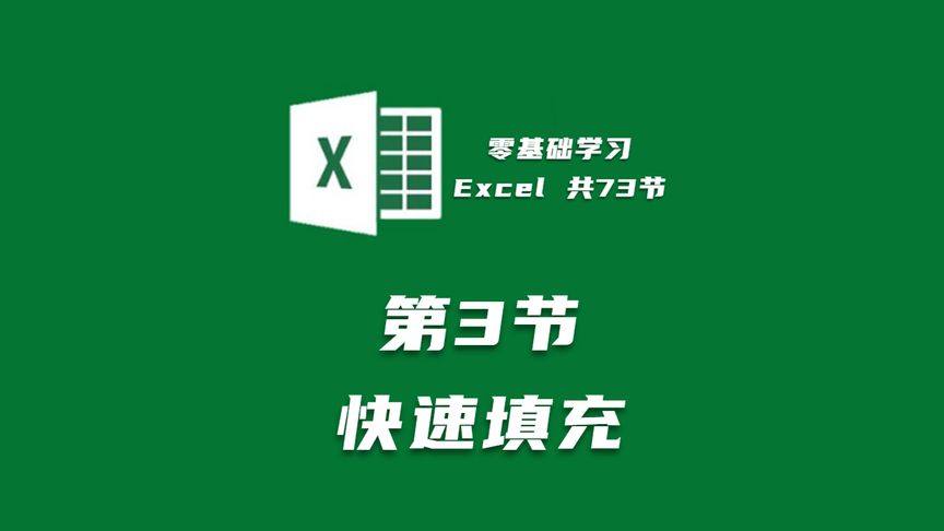 【零基础学习Excel 共73节】第3节 快速填充