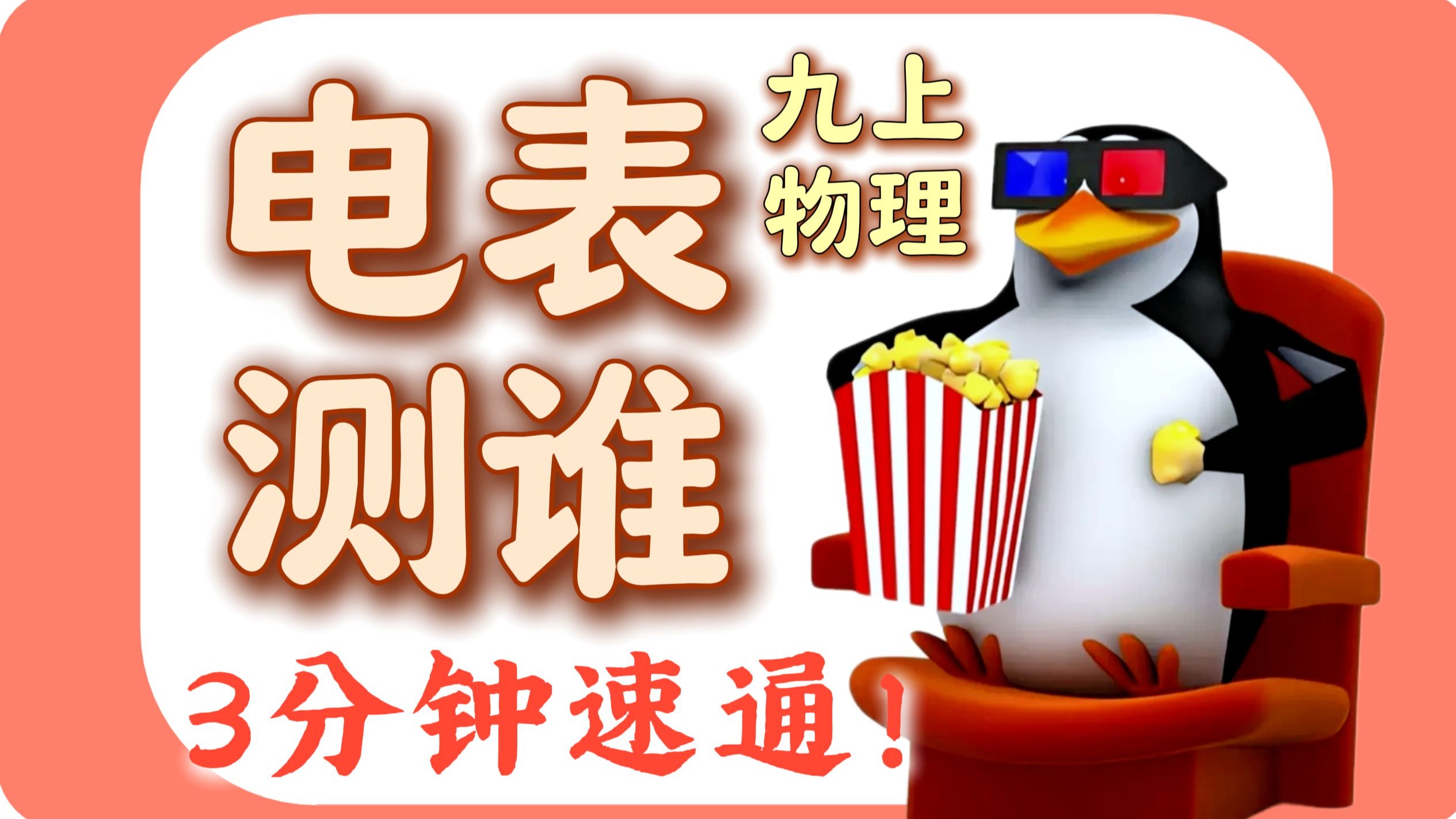 【九上物理】3分钟学懂【电流表/电压表】测谁,极速通关!