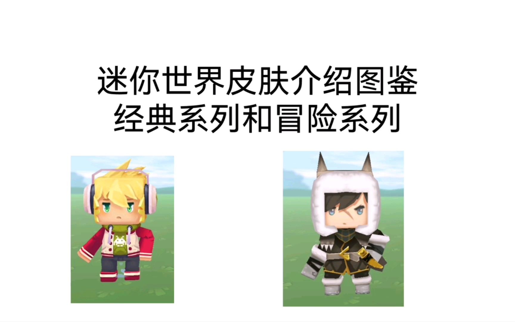 迷你世界皮肤介绍图鉴经典系列和冒险系列_迷你世界