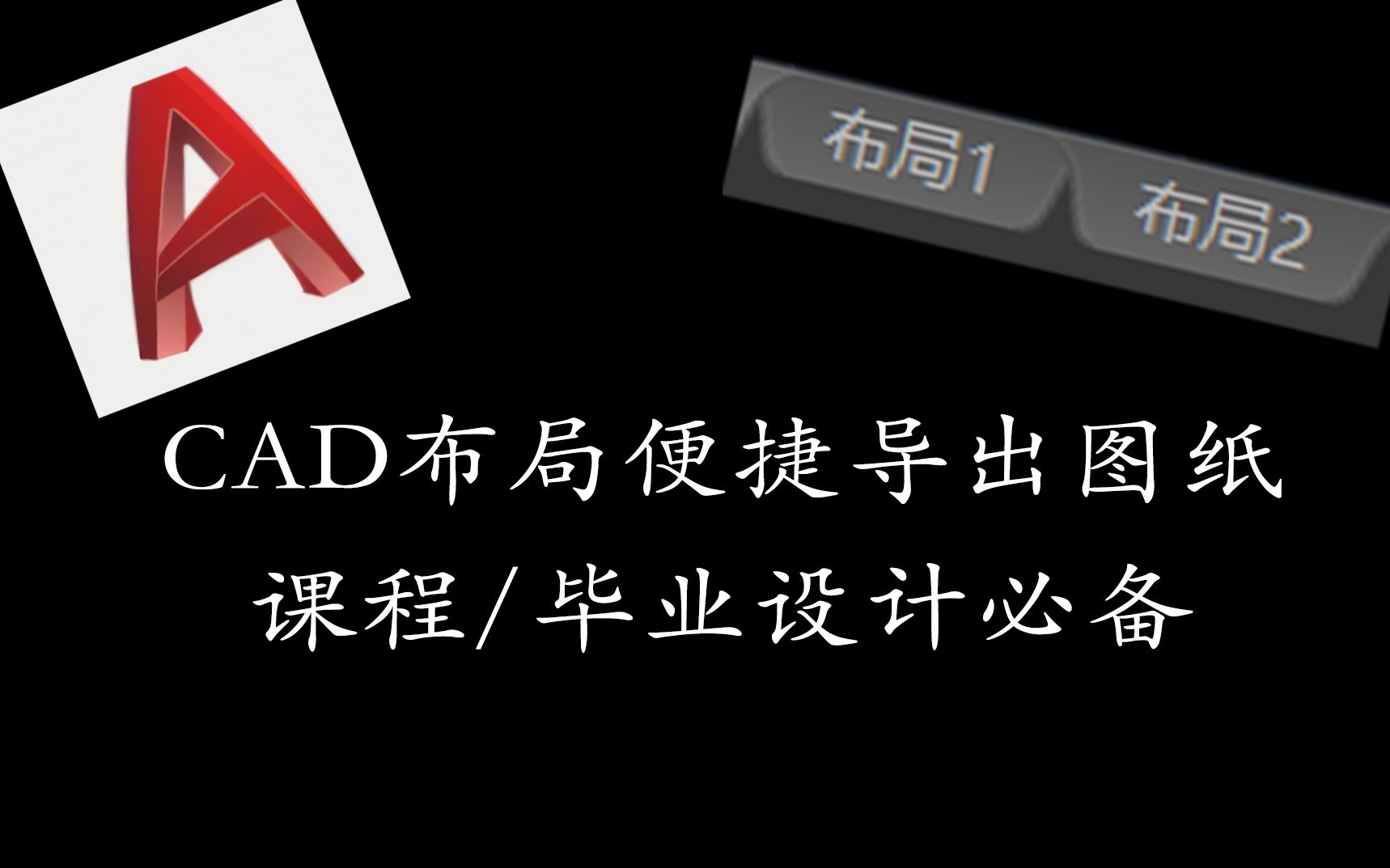 CAD布局功能导出图纸,土木佬课程设计/毕业设计必学!