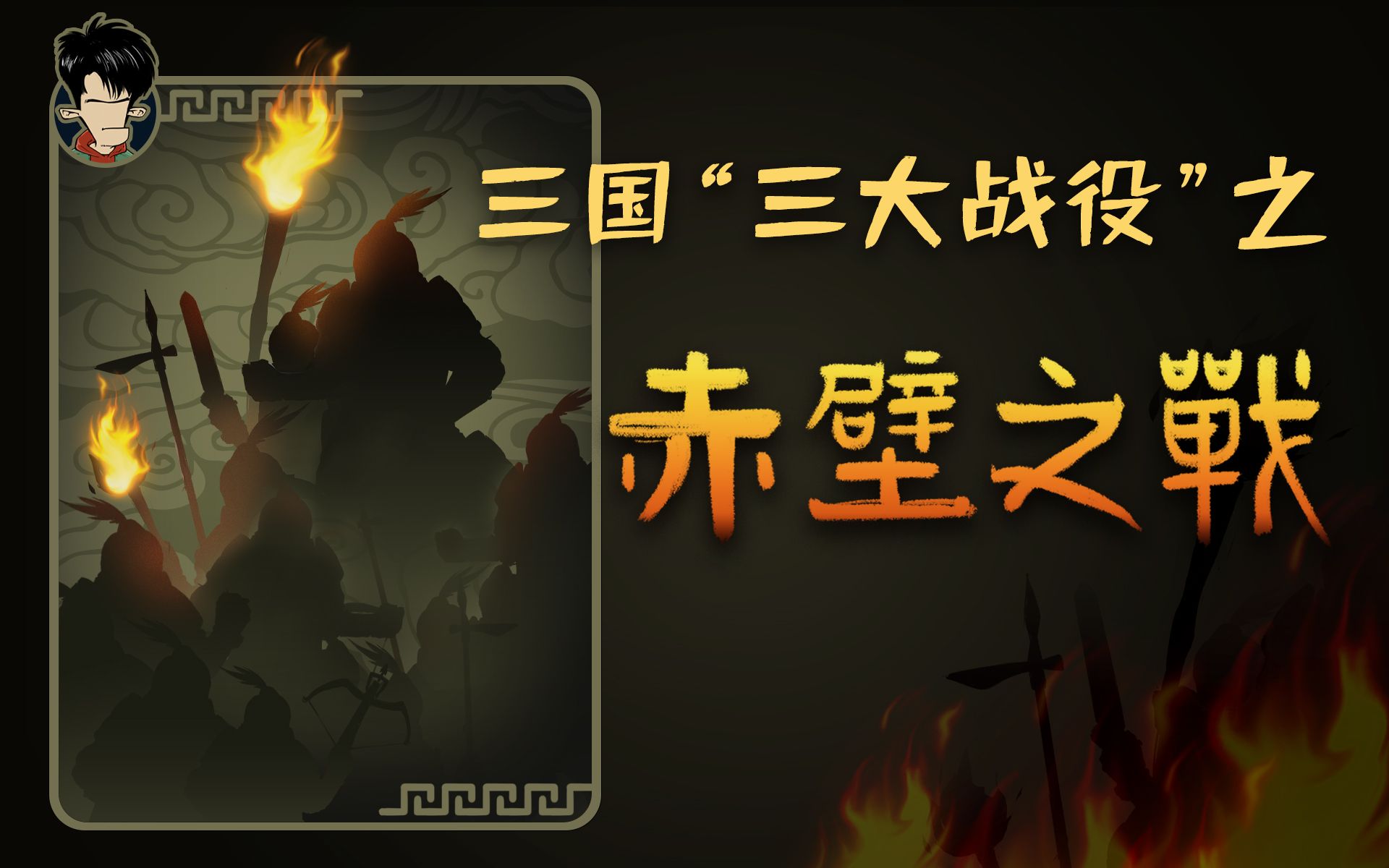 混知历史 | 三国“三大战役”之“赤壁之战”!