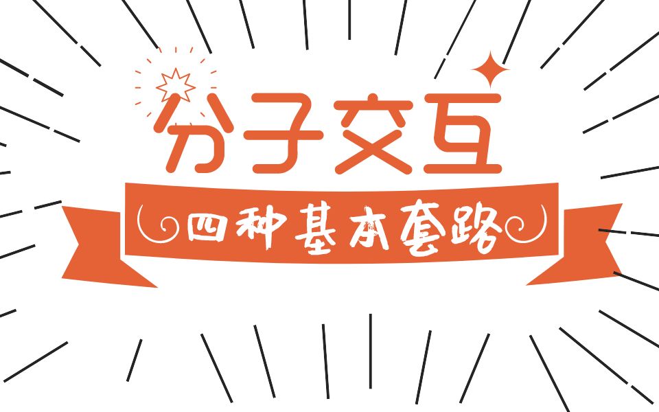 经典直接机制:激酶催化底物、配体结合受体、抗体结合抗原、多蛋白...