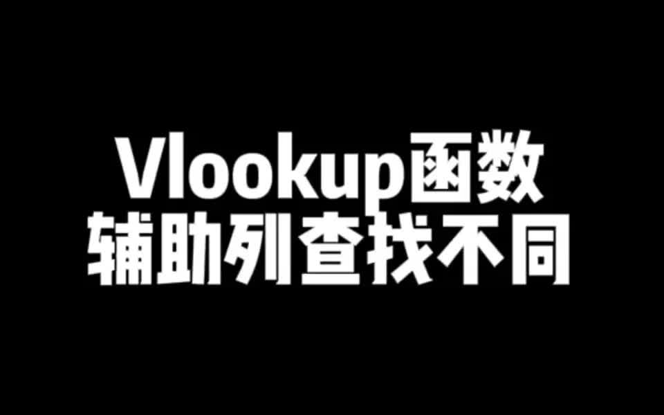 vlookup函数做辅助列找不同