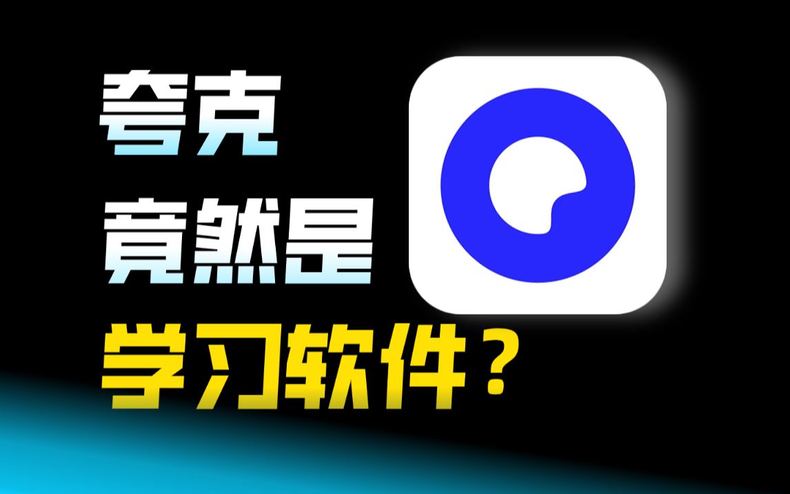体验了这个功能后,我发现夸克才是大学生必备搜题软件 | 夸克搜题