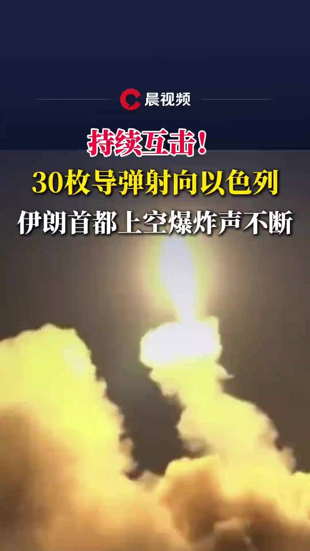 持续互击!30枚导弹射向以色列,伊朗首都上空爆炸声不断