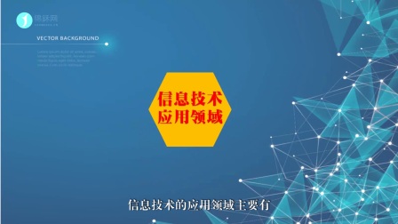 微课1-2信息技术及其应用和发展