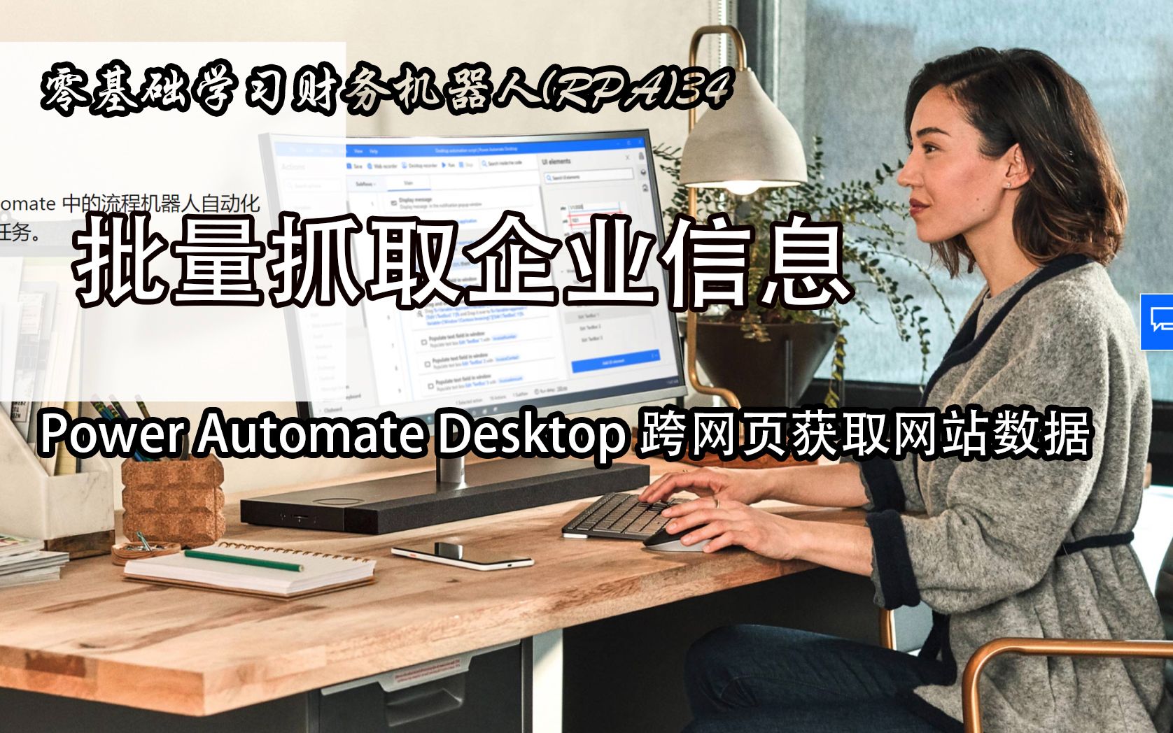 34.Power Automate Desktop 批量抓取企业背景信息
