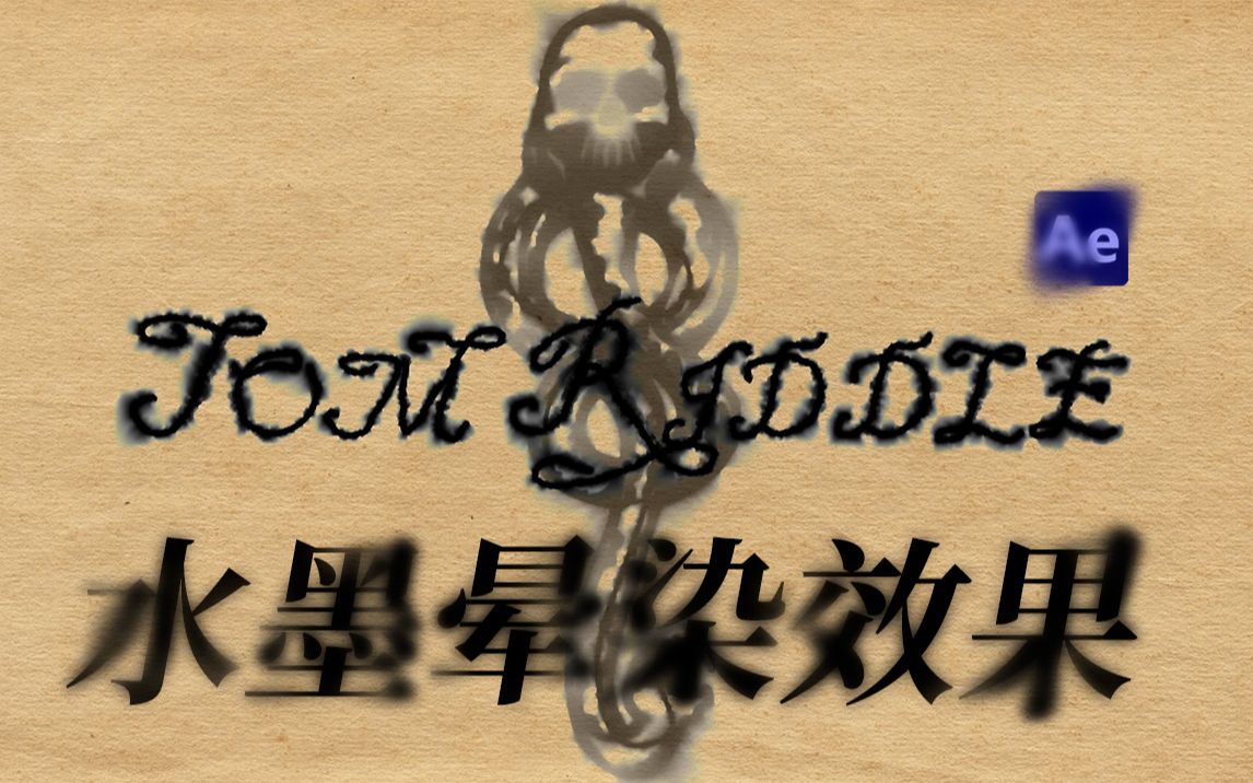 【AE教程】540秒解锁水墨晕染效果,魔法的字体!还得是AE!