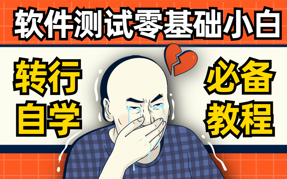 【软件测试零基础入门必备】暑假在B站学习软件测试,满足99%的转行...