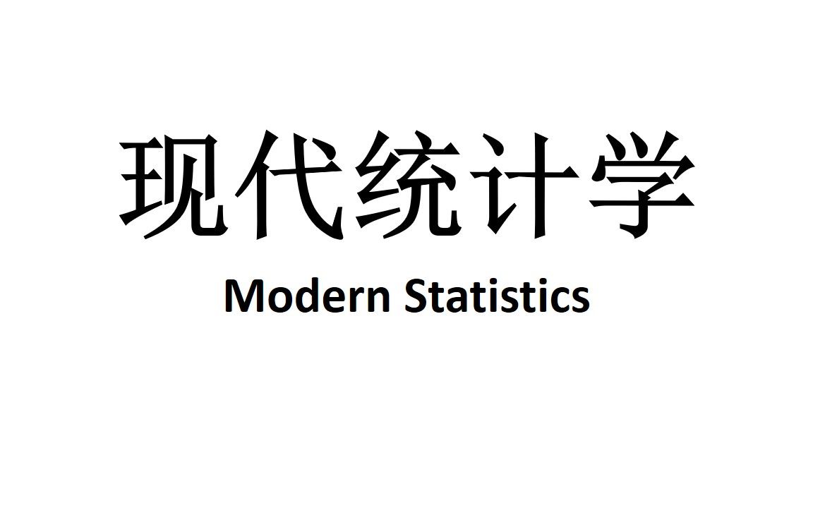 【同等学力】现代统计方法-考前串讲
