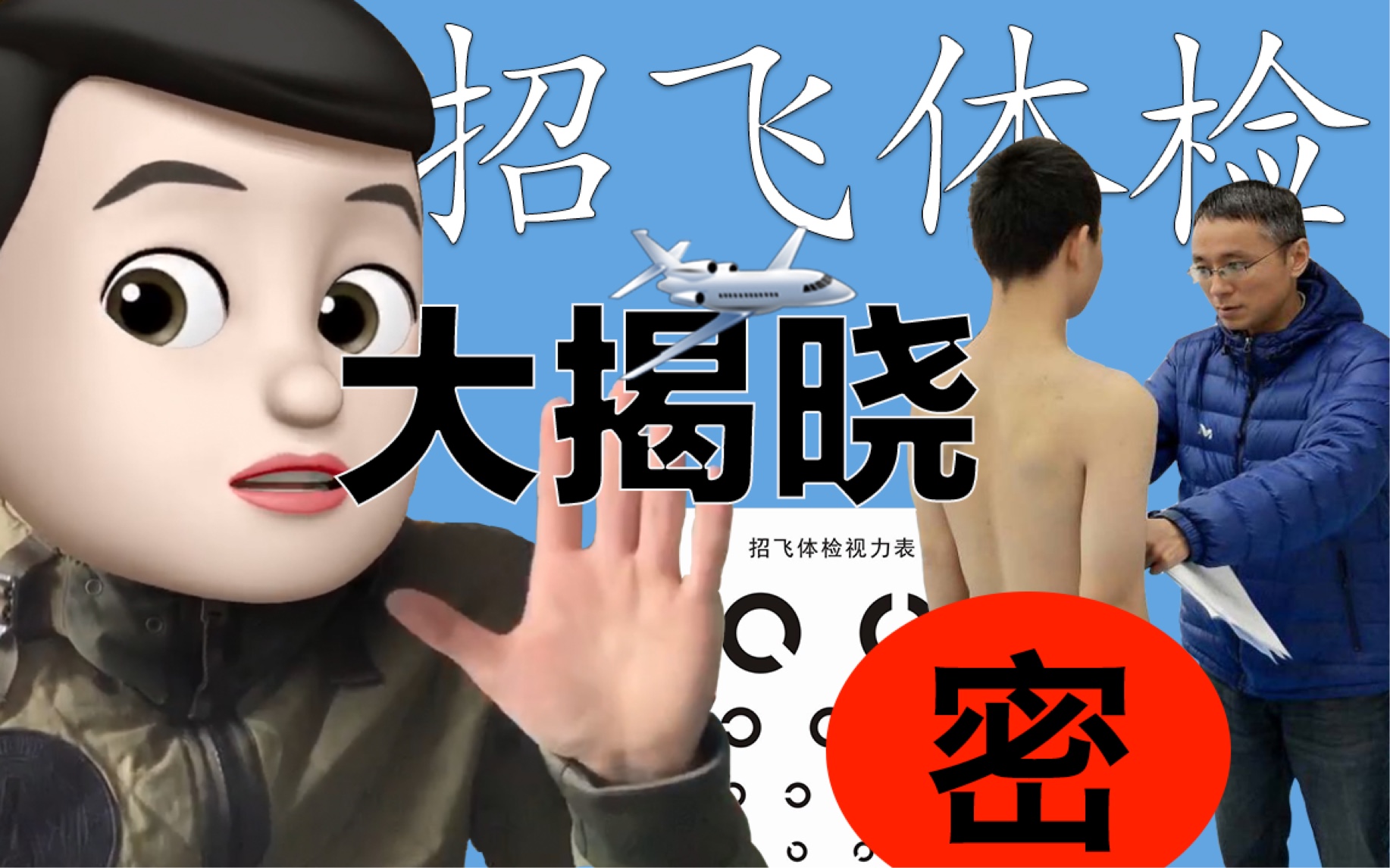 民航招飞体检要脱光吗?体检全流程解读!飞行员飞上蓝天的第一步!