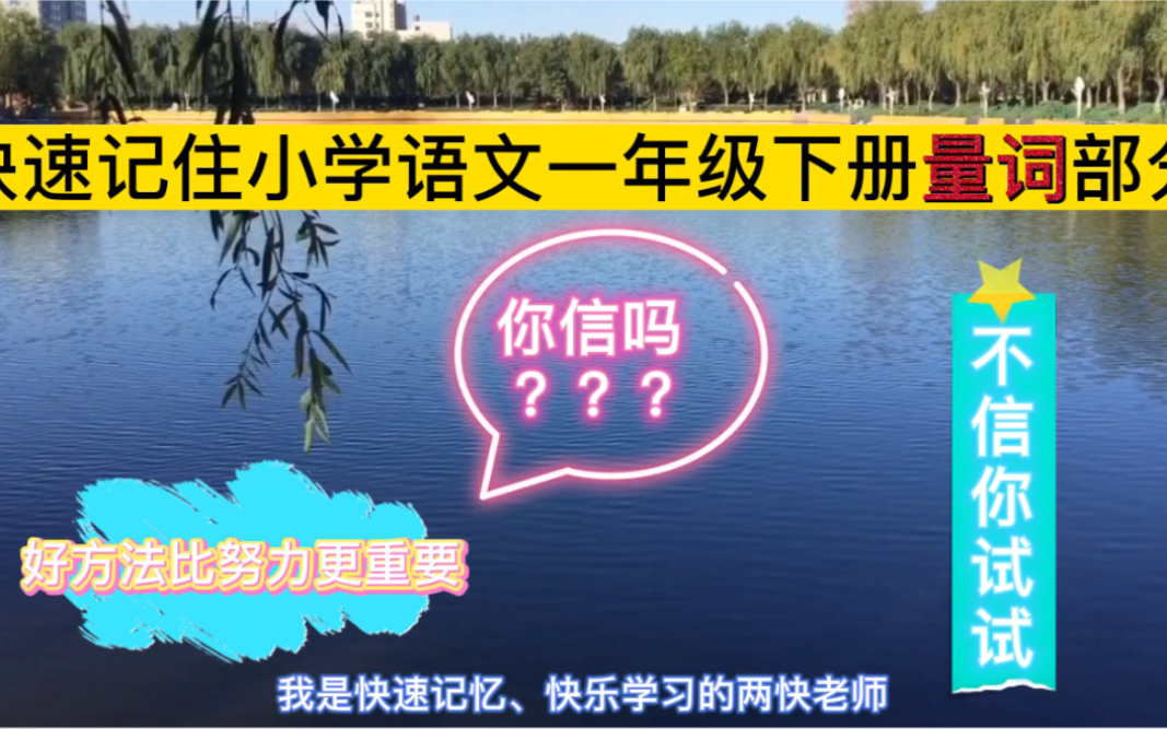 1分钟记住小学语文一年级下册量词部分你信吗?