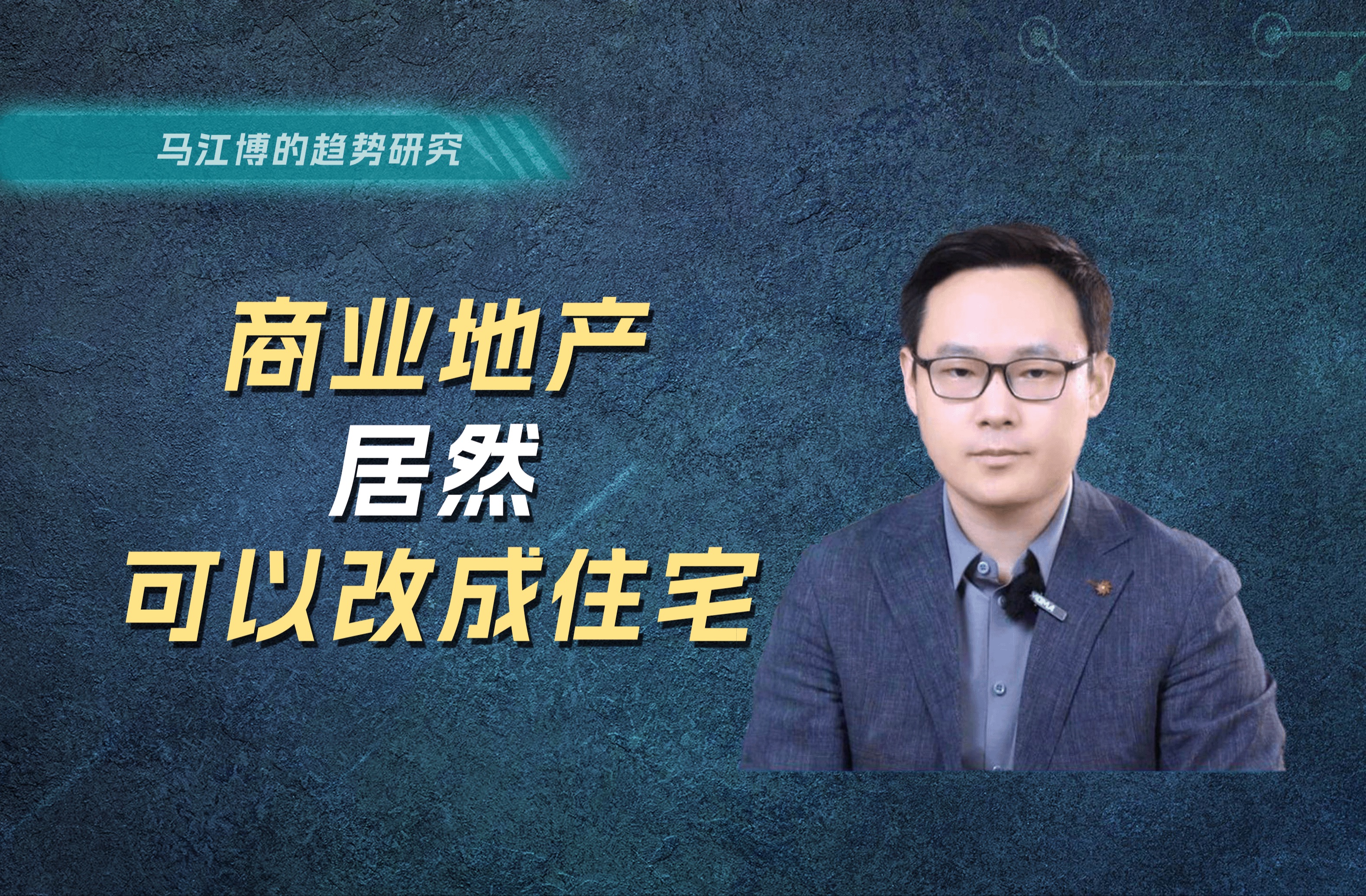 商业地产居然 可以改成住宅