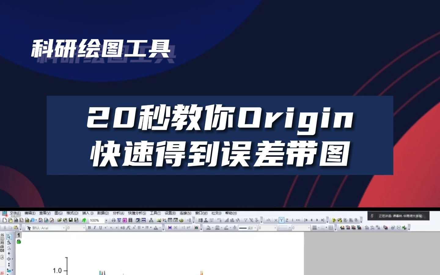20秒教你Origin快速得到误差带图