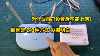家里WIFI没有网?原来路由器设置方法有2种,关键选对了才能上网