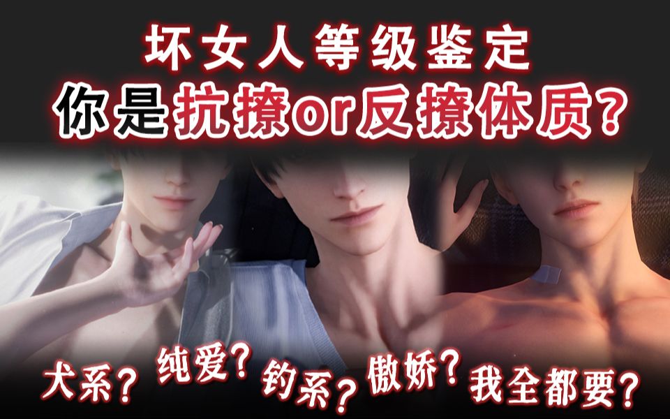 坏女人等级考试!你是抗撩or晕撩or反撩体质?同时被3人攻略你会是all in...