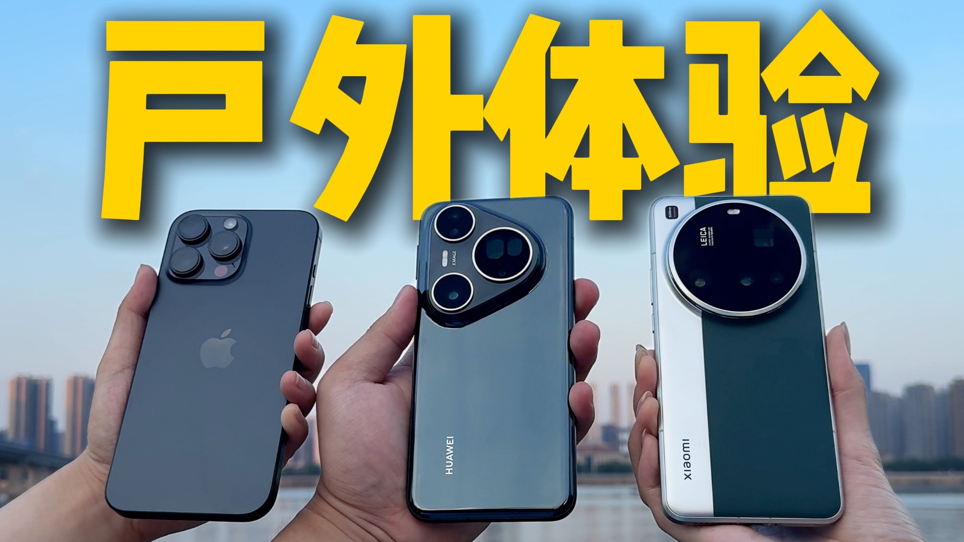 巅峰对决 华为Pura 80 Ultra、小米15 Ultra、iPhone 16 Pro Max户外...