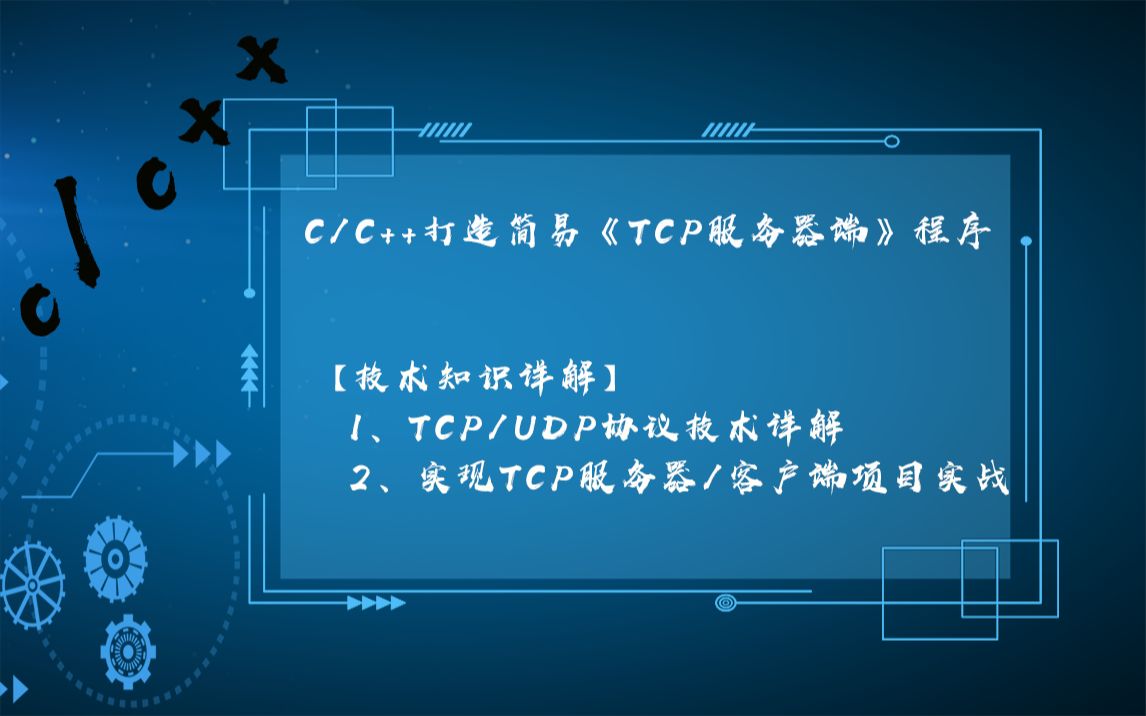 ...《TCP服务器端》程序 | C语言 | c++语言 | socket编程 | 客户端/服务器...