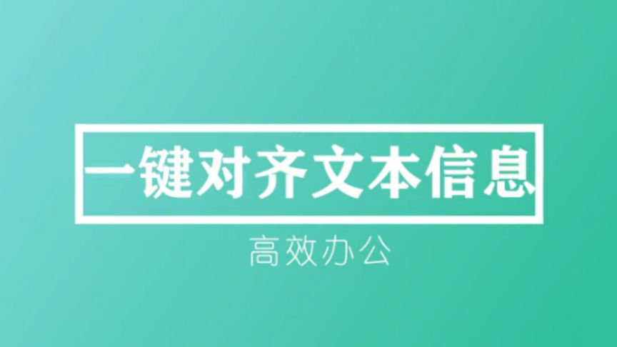 PPT技巧之一键对齐文本信息,高效办公#ppt #office办公技巧