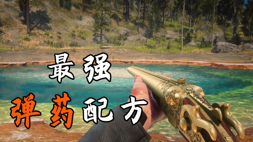 荒野大镖客2:教你如何提前获得,6种特殊武器弹药配方,伤害翻倍