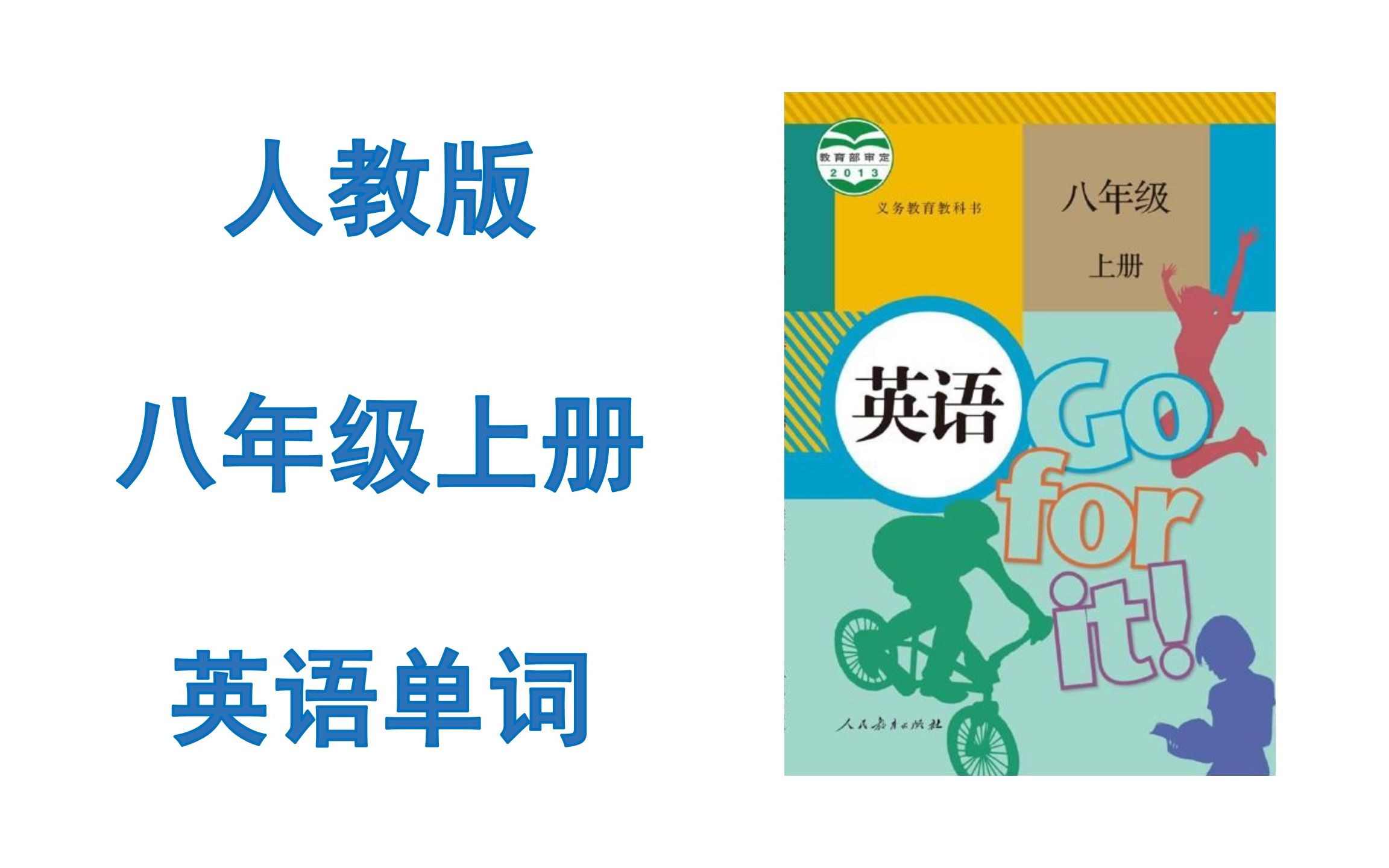 人教版 八年级上册 Unit8 词汇跟读