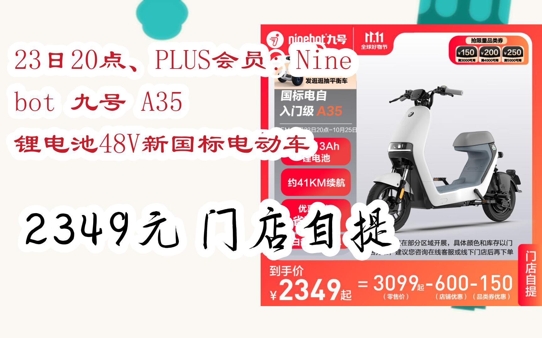 ...PLUS会员:Ninebot 九号 A35 锂电池48V新国标电动车 2349元门店自提