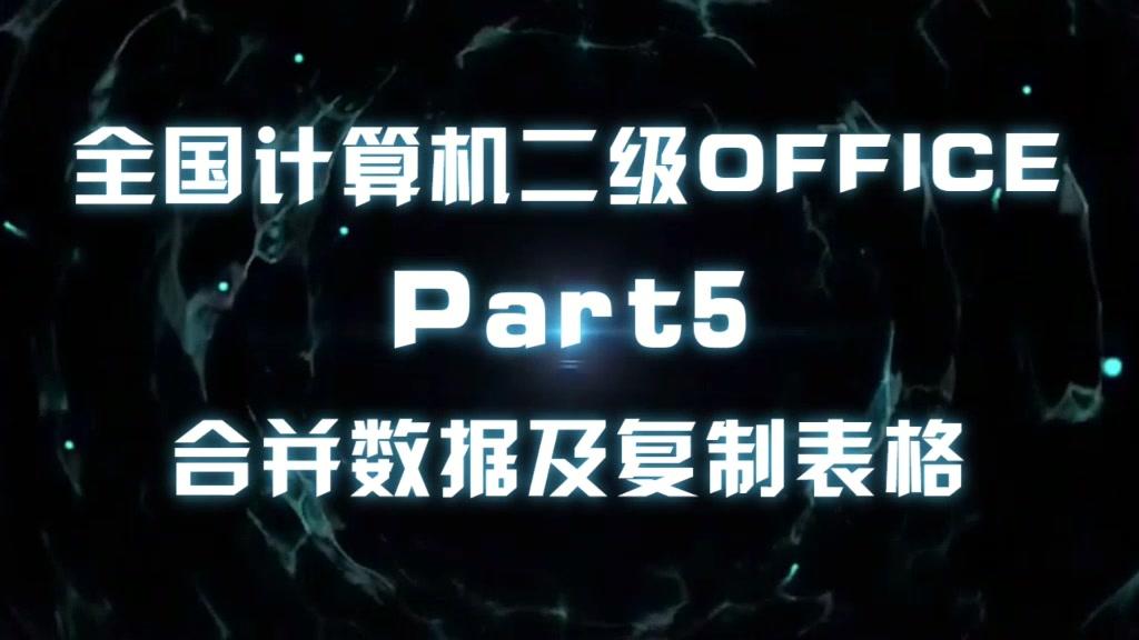 全国计算机二级OFFICE考试关于合并计算复制表格问题Part5#计算机...