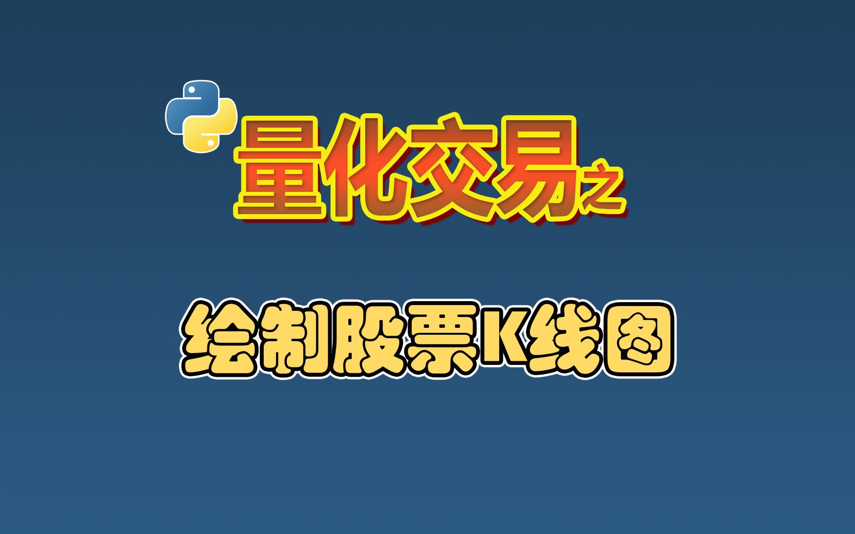 量化交易之如何用Python绘制漂亮的K线图