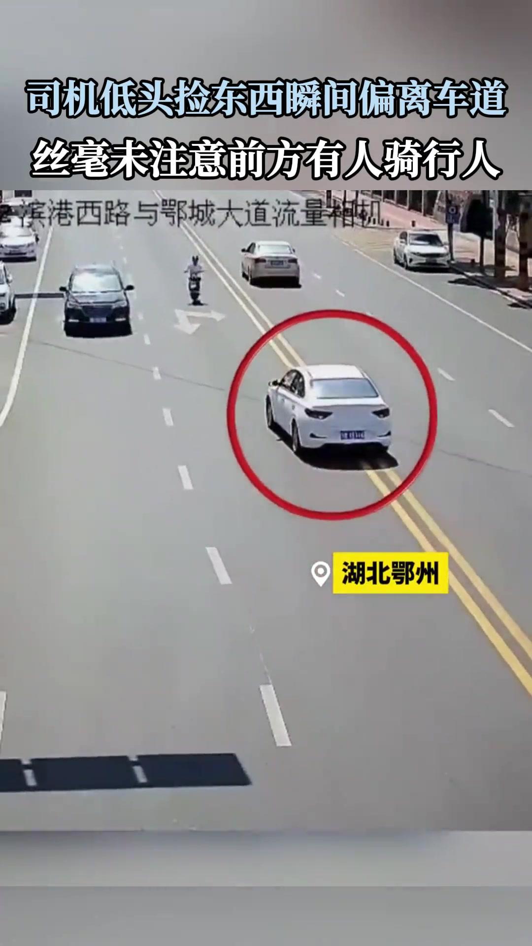 ...捡东西瞬间酿事故。湖北交警:轿车驾驶员负事故全部责任!#交通安全